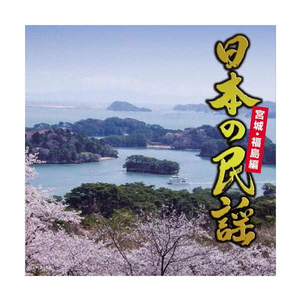 ◆品　番：KICH-324◆発売日：2021年03月03日発売◆出荷目安：２〜５日◆ニホンノミンヨウミヤギフクシマヘン