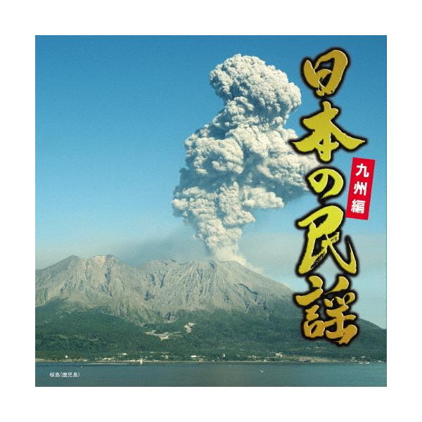 ◆品　番：KICH-328◆発売日：2021年03月03日発売◆出荷目安：１〜２週間◆ニホンノミンヨウキュウシュウヘン