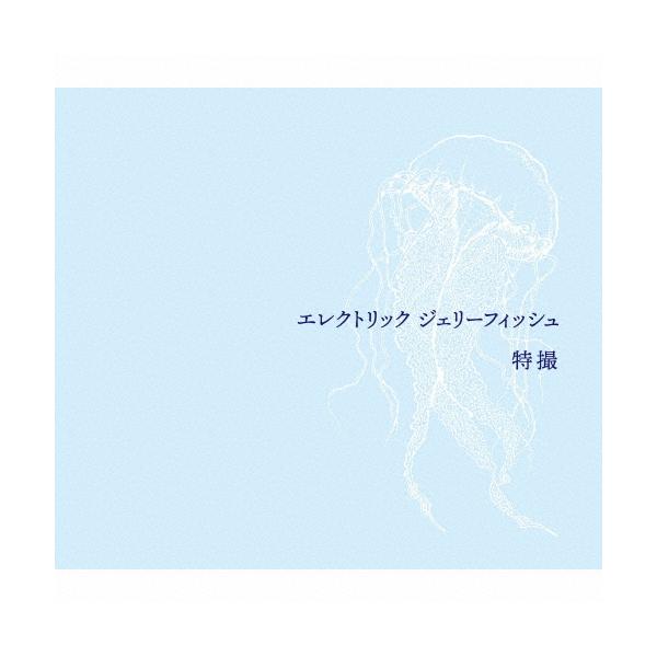 ◆品　番：KICS-93993/4◆発売日：2021年05月12日発売◆出荷目安：５〜１０日◆初回限定盤/Blu-ray Disc付◆エレクトリックジェリーフィッシュ