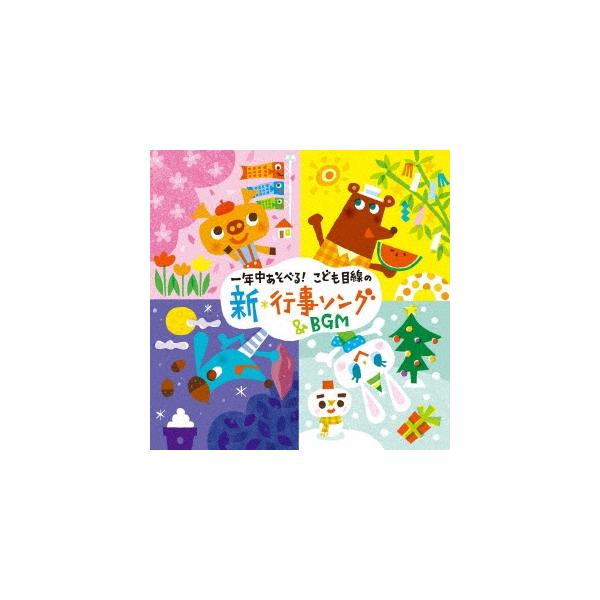 ◆品　番：KICG-695/6◆発売日：2021年06月09日発売◆出荷目安：１〜２週間◆イチネンジュウアソベルコドモメセンノシンギョウジソングアンドビージーエム