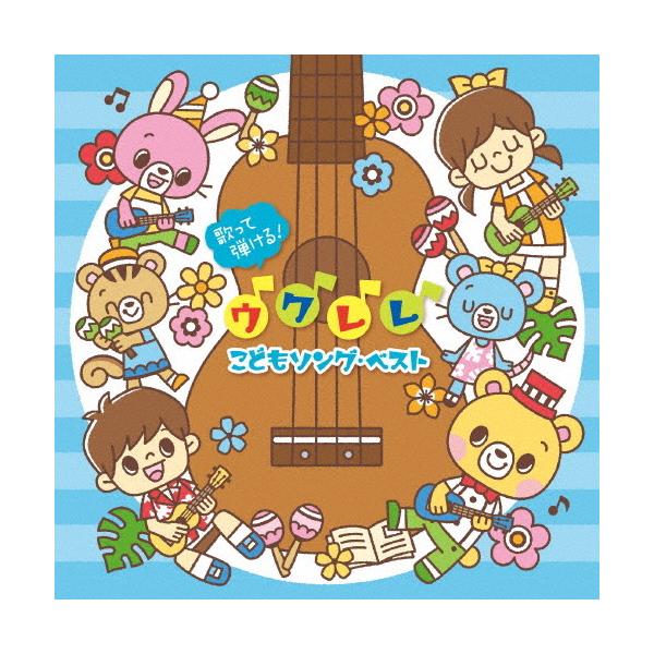 ◆品　番：KICG-702◆発売日：2021年07月07日発売◆出荷目安：５〜１０日◆ウタッテヒケルウクレレコドモソングベストオウチデワクワクファミリーライブウクレレコードツキ