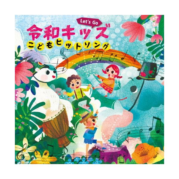 ◆品　番：KICG-8464◆発売日：2021年09月15日発売◆出荷目安：５〜１０日◆レッツゴーレイワキッズコドモヒットソングハートワクワクオヤコデタノシクウタッチャオ