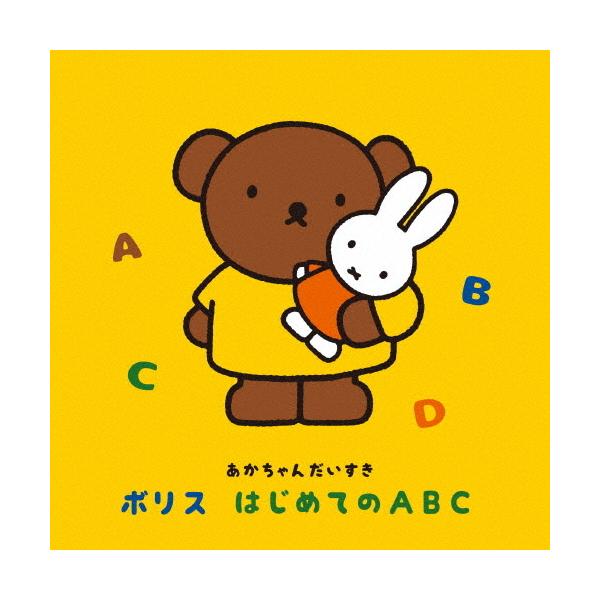 ◆品　番：KICG-8466◆発売日：2021年09月08日発売◆出荷目安：２〜５日◆アカチャンダイスキボリスハジメテノエービーシー