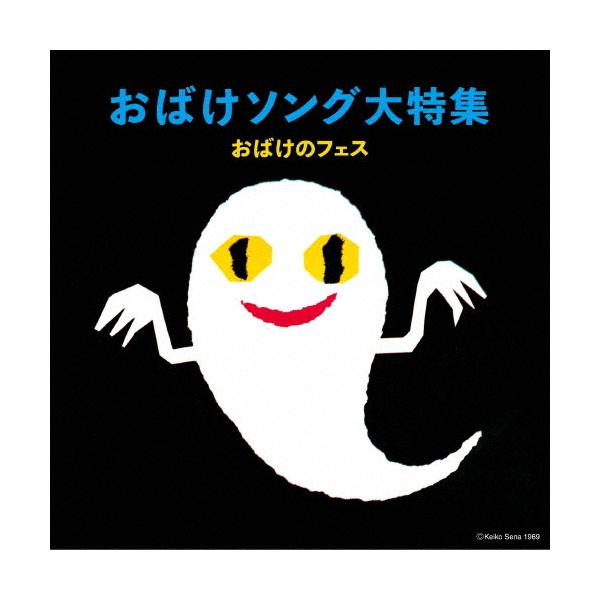 ◆品　番：KICG-8468◆発売日：2021年09月08日発売◆出荷目安：５〜１０日◆オバケソングダイトクシュウオバケノフェス