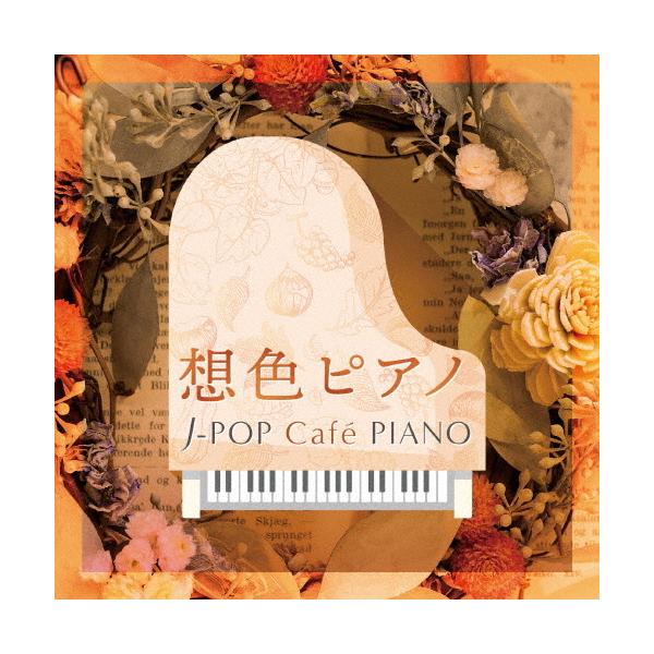 ◆品　番：KICS-4026◆発売日：2021年10月06日発売◆出荷目安：５〜１０日◆オモイロピアノジェイポップカフェピアノドラマエイガジェイポップヒッツメロディー