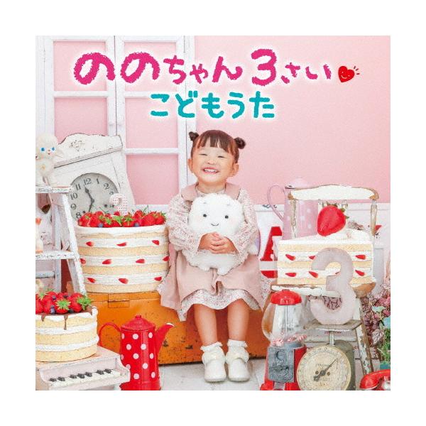 ◆品　番：KICG-8476◆発売日：2022年01月12日発売◆出荷目安：２〜５日◆ノノチャン３サイコドモウタ