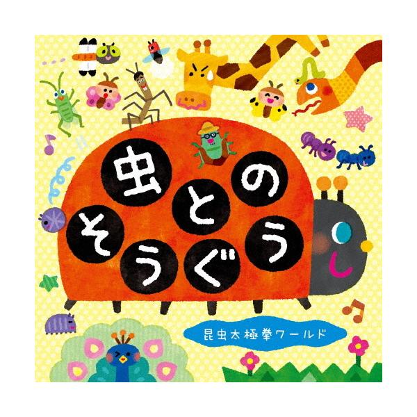 ◆品　番：KICG-8478◆発売日：2022年01月12日発売◆出荷目安：５〜１０日◆あそびかた動画の誘導リンク付◆ムシトノソウグウコンチュウタイキョクケンワールド