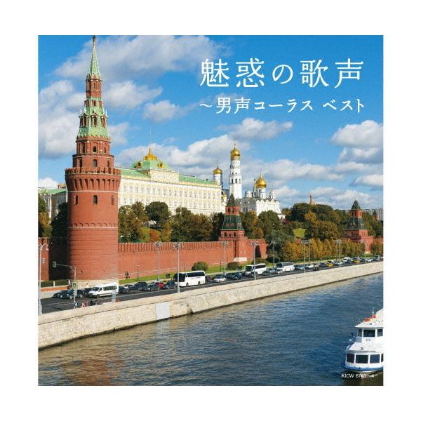 ◆品　番：KICW-6733/4◆発売日：2022年05月11日発売◆出荷目安：５〜１０日◆ミワクノウタゴエダンセイコーラスメイカショウベスト