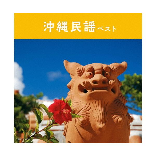 ◆品　番：KICW-6749/50◆発売日：2022年05月11日発売◆出荷目安：５〜１０日◆オキナワミンヨウ