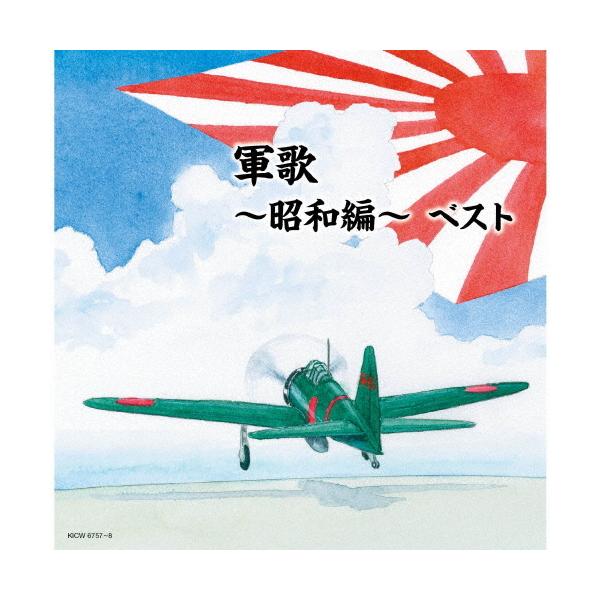 ◆品　番：KICW-6757/8◆発売日：2022年05月11日発売◆出荷目安：１〜２週間◆グンカショウワヘン