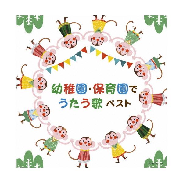 ◆品　番：KICW-6835/6◆発売日：2022年05月11日発売◆出荷目安：１〜２週間◆ヨウチエンホイクエンデウタウウタ