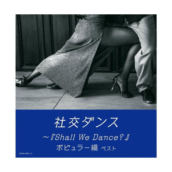 ◆品　番：KICW-6851/2◆発売日：2022年05月11日発売◆出荷目安：５〜１０日◆シャコウダンスシャルウィダンスポピュラーヘン