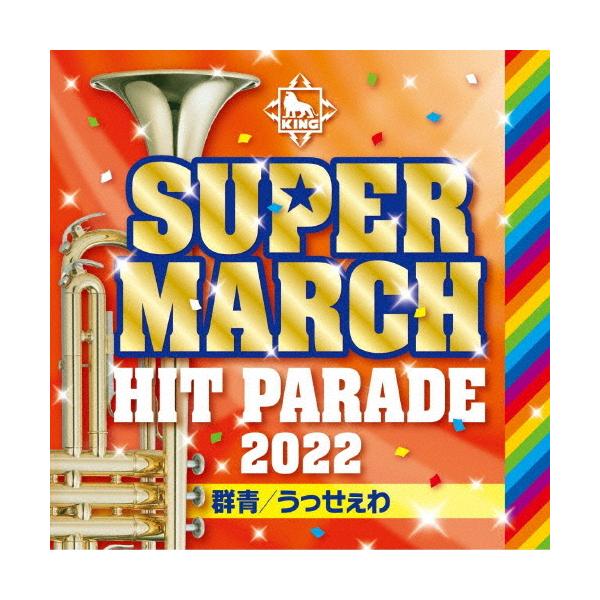 ◆品　番：KICG-731◆発売日：2022年03月23日発売◆出荷目安：２〜５日◆マスゲーム、ポンポン・ダンス、集団遊び、競技案付◆ニセンニジュウニキングスーパーマーチヒットパレードグンジョウウッセェワ