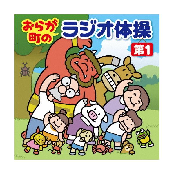 ◆品　番：KICG-738◆発売日：2022年07月20日発売◆出荷目安：２〜５日◆オラガマチノラジオタイソウダイ１ホウゲンヤユニークナトウジョウジンブツノゴウレイデマイニチ３プンタノシクゼンシンウンドウ