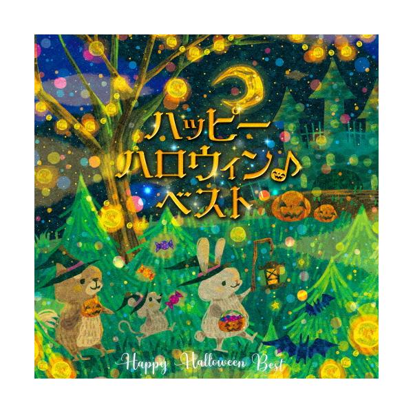 ◆品　番：KICG-8484◆発売日：2022年09月28日発売◆出荷目安：５〜１０日◆ハッピーハロウィンベスト