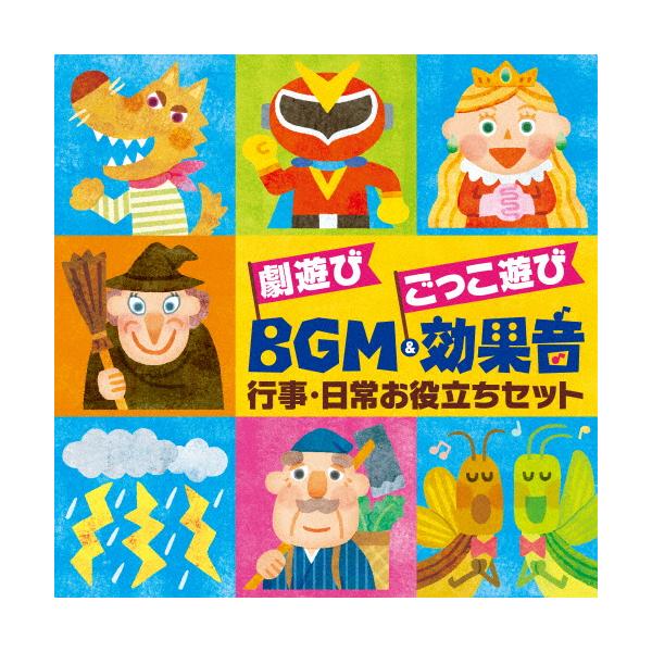 ◆品　番：KICG-8485◆発売日：2022年09月14日発売◆出荷目安：２〜５日◆ゲキアソビゴッコアソビビージーエムアンドコウカオンギョウジニチジョウオヤクダチセットハッピョウカイパネルシアターペープサート