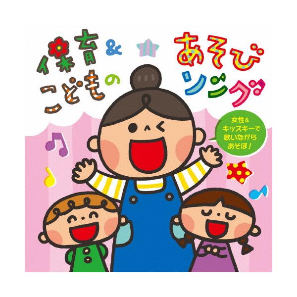 ◆品　番：KICG-743/4◆発売日：2022年12月07日発売◆出荷目安：２〜５日◆ホイクアンドコドモノアソビソングジョセイアンドキッズキーデウタイナガラアソボ
