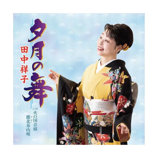 ◆品　番：KICM-5569◆発売日：2023年01月11日発売◆出荷目安：１〜２週間◆ユウヅキノマイ