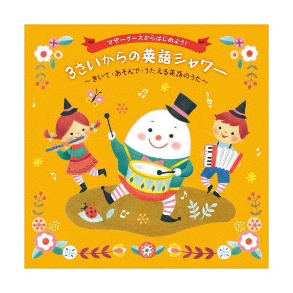 ◆品　番：KICG-8493/4◆発売日：2023年02月08日発売◆出荷目安：２〜５日◆マザーグースカラハジメヨウサンサイカラノエイゴシャワーキイテアソンデウタエルエイゴノウタ