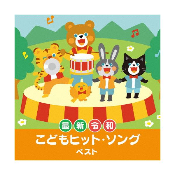 ◆品　番：KICW-6868◆発売日：2023年05月10日発売◆出荷目安：５〜１０日◆サイシンレイワコドモヒットソングベスト
