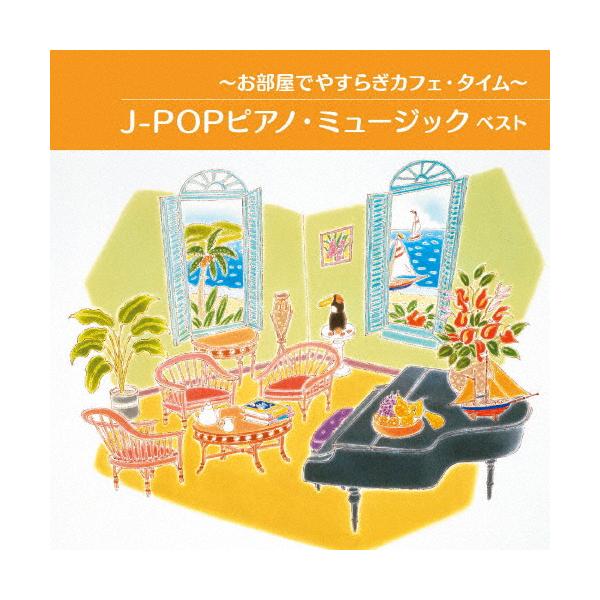 ◆品　番：KICW-6901◆発売日：2023年05月10日発売◆出荷目安：５〜１０日◆オヘヤデヤスラギカフェタイムジェイポップピアノミュージックベスト