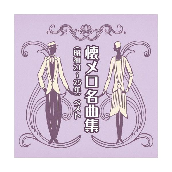 ◆品　番：KICW-6906◆発売日：2023年05月10日発売◆出荷目安：５〜１０日◆一部モノラル◆ナツメロメイキョクシュウショウワ２１カラ２５ネンベスト