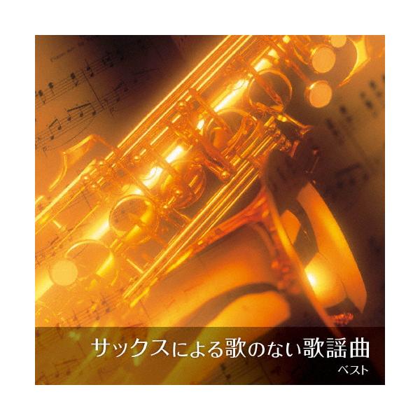 ◆品　番：KICW-6925◆発売日：2023年05月10日発売◆出荷目安：５〜１０日◆サックスニヨルウタノナイカヨウキョクベスト