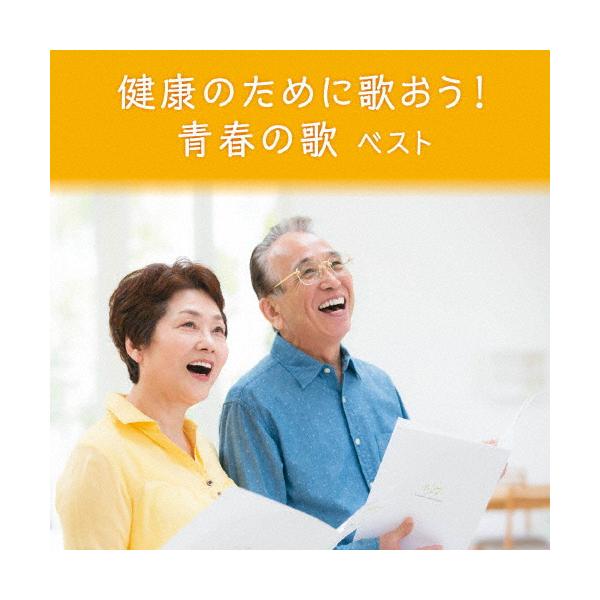 ◆品　番：KICW-6934◆発売日：2023年05月10日発売◆出荷目安：５〜１０日◆ケンコウノタメニウタオウセイシュンノウタベスト