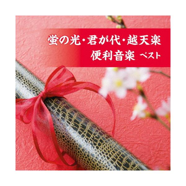 ◆品　番：KICW-6936◆発売日：2023年05月10日発売◆出荷目安：５〜１０日◆ホタルノヒカリキミガヨエテンラクベンリオンガクベスト