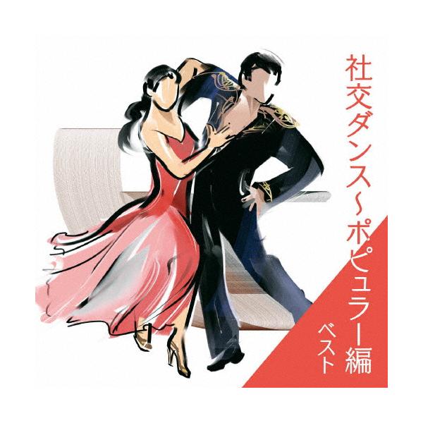 ◆品　番：KICW-6939◆発売日：2023年05月10日発売◆出荷目安：５〜１０日◆シャコウダンスポピュラーヘンベスト