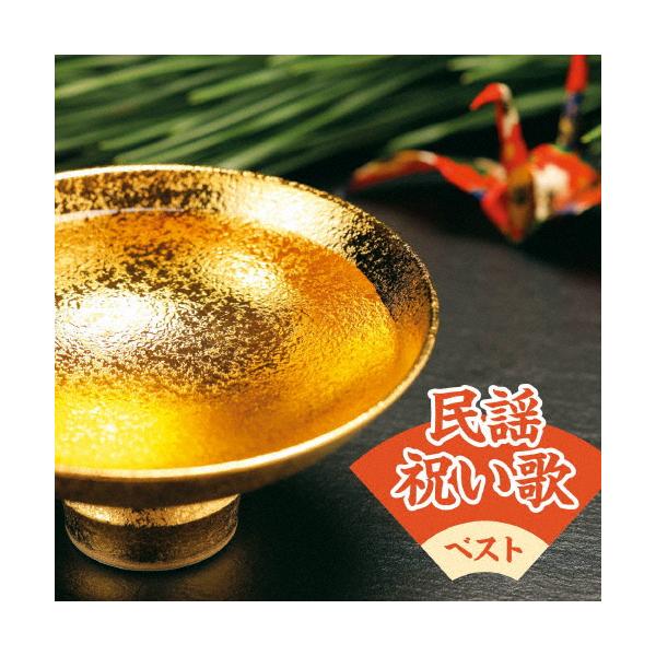 ◆品　番：KICW-6943◆発売日：2023年05月10日発売◆出荷目安：５〜１０日◆一部モノラル◆ミンヨウイワイウタベスト