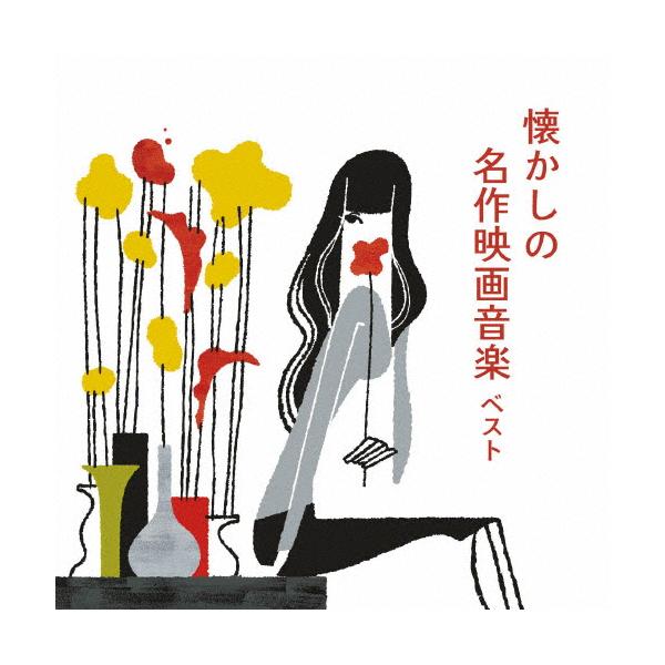 ◆品　番：KICW-6948◆発売日：2023年05月10日発売◆出荷目安：５〜１０日◆ナツカシノメイサクエイガオンガクベスト