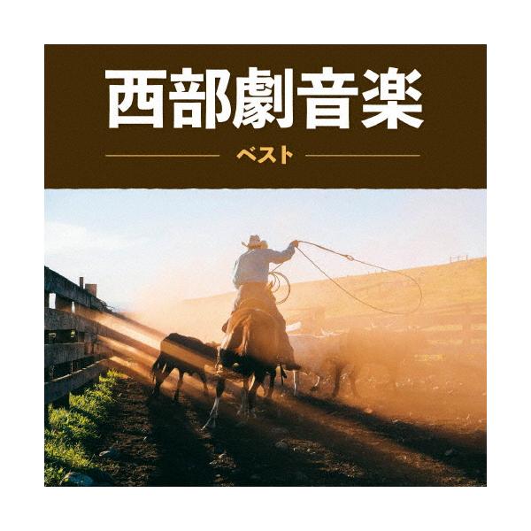 ◆品　番：KICW-6950◆発売日：2023年05月10日発売◆出荷目安：５〜１０日◆セイブゲキオンガクベスト