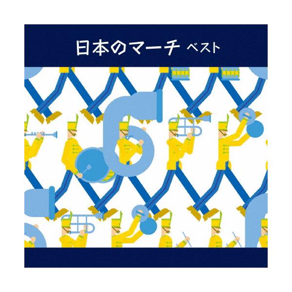 ◆品　番：KICW-6963◆発売日：2023年05月10日発売◆出荷目安：１〜２週間◆ニホンノマーチベスト