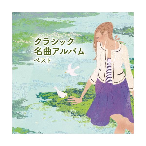 ◆品　番：KICW-6965◆発売日：2023年05月10日発売◆出荷目安：５〜１０日◆クラシックメイキョクアルバムベスト