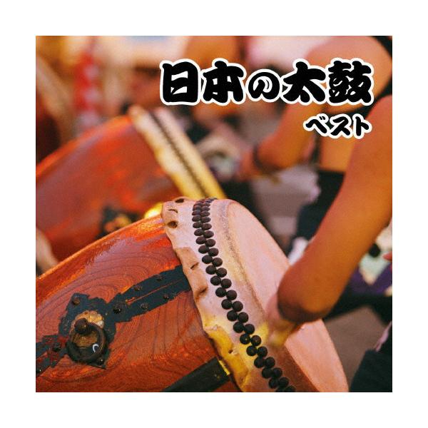 ◆品　番：KICW-6993◆発売日：2023年05月10日発売◆出荷目安：５〜１０日◆一部モノラル◆ニホンノタイコベスト
