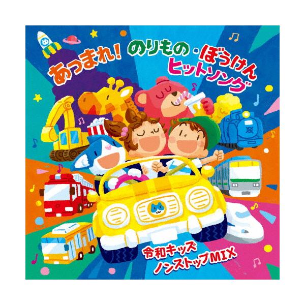 ◆品　番：KICG-8905◆発売日：2023年10月04日発売◆出荷目安：２〜５日◆アツマレノリモノボウケンヒットソングレイワキッズノンストップミックス