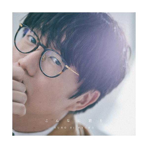 ◆品　番：KICS-4130◆発売日：2023年11月22日発売◆出荷目安：１〜２週間◆通常盤◆※先着特典：シリアルナンバー入り応募券は終了致しました。◆コンナニキミヲ
