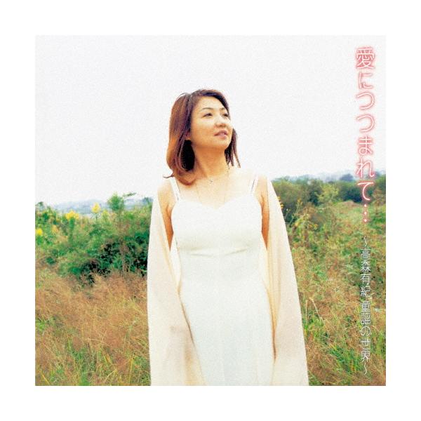 ◆品　番：KICD-64◆発売日：2023年11月29日発売◆出荷目安：１〜２週間◆アイニツツマレテタカモリユキドウヨウノセカイ