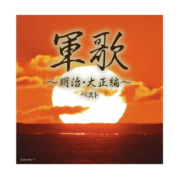 ◆品　番：KICW-7106/7◆発売日：2024年05月08日発売◆出荷目安：２〜５日◆グンカメイジタイショウヘンベスト