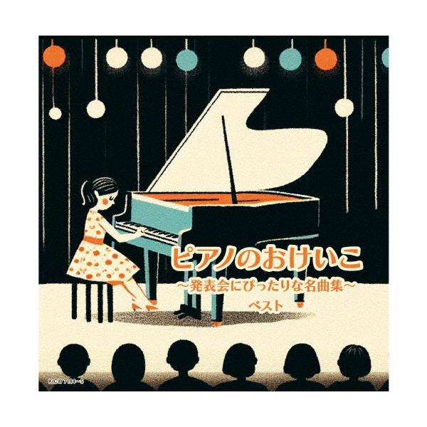 ◆品　番：KICW-7184/5◆発売日：2024年05月08日発売◆出荷目安：１〜２週間◆ピアノノオケイコハッピョウカイニピッタリナメイキョクシュウベスト