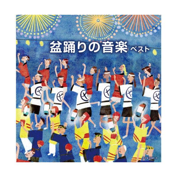 ◆品　番：KICW-7192/3◆発売日：2024年05月08日発売◆出荷目安：２〜５日◆一部モノラル◆ボンオドリノオンガクベスト