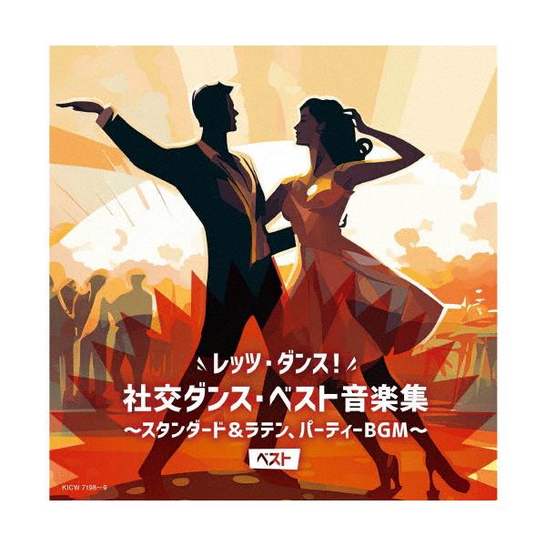 ◆品　番：KICW-7198/9◆発売日：2024年05月08日発売◆出荷目安：５〜１０日◆レッツダンスシャコウダンスベストオンガクシュウスタンダードアンドラテンパーティビージーエムベスト