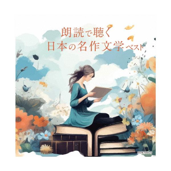 ◆品　番：KICW-7204/5◆発売日：2024年05月08日発売◆出荷目安：２〜５日◆ロウドクデキクニホンノメイサクブンガクベスト