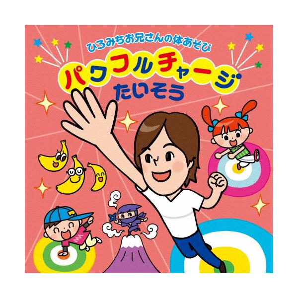 ◆品　番：KICG-8917◆発売日：2025年05月21日発売◆出荷目安：５〜１０日◆ヒロミチオニイサンノカラダアソビパワフルチャージタイソウ