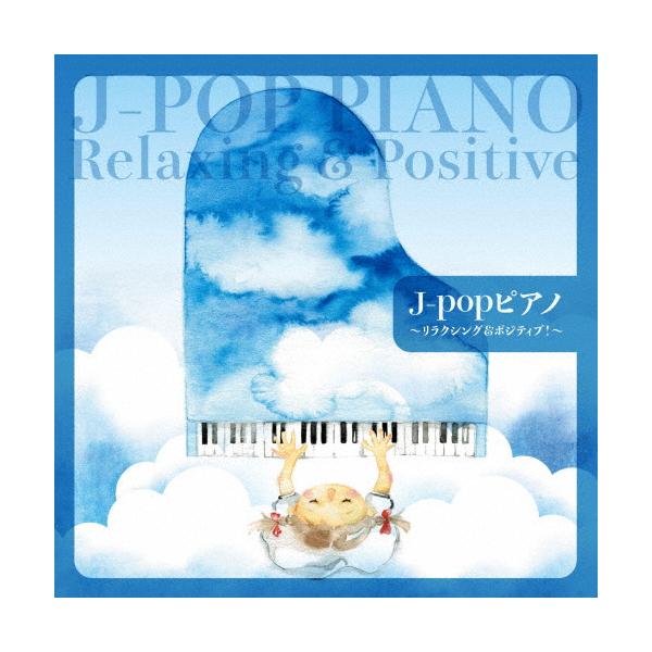 ◆品　番：KICS-4163◆発売日：2024年08月07日発売◆出荷目安：５〜１０日◆ジェイポップピアノリラクシングアンドポジティブ