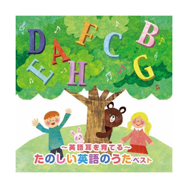 ◆品　番：KICW-7209◆発売日：2025年05月14日発売◆出荷目安：２〜５日◆エイゴミミヲソダテルタノシイエイゴノウタベスト