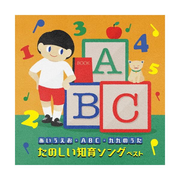 ◆品　番：KICW-7210◆発売日：2025年05月14日発売◆出荷目安：２〜５日◆アイウエオエービーシーククノウタタノシイチイクソングベスト