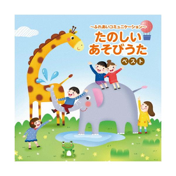 ◆品　番：KICW-7215◆発売日：2025年05月14日発売◆出荷目安：２〜５日◆フレアイコミュニケーションタノシイアソビウタベスト