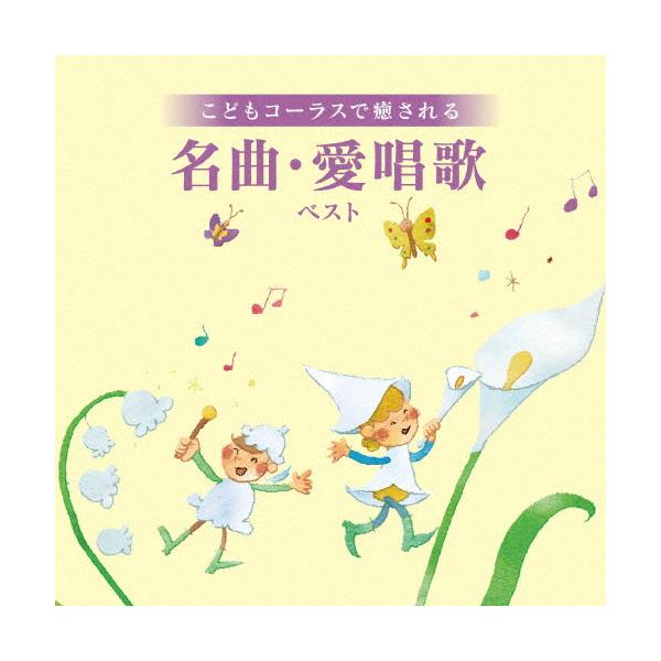 ◆品　番：KICW-7219◆発売日：2025年05月14日発売◆出荷目安：２〜５日◆コドモコーラスデイヤサレルメイキョクアイショウカベスト